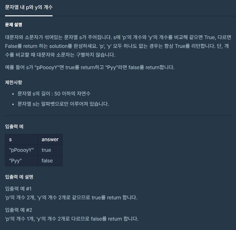 [Programmers] - 문자열 내 p와 y의 개수